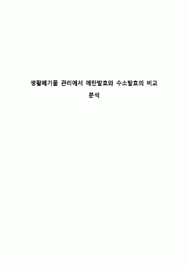 생활폐기물 관리에서 메탄발효와 수소발효의 비교 분석-1페이지