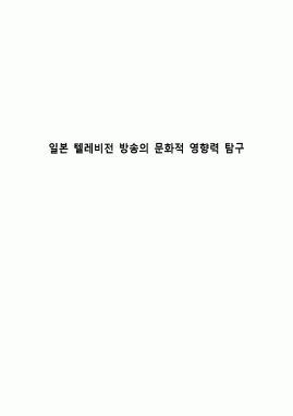 일본 텔레비전 방송의 문화적 영향력 탐구-1페이지
