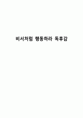 비서처럼 행동하라 독후감-1페이지