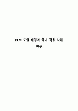 PLM 도입 배경과 국내 적용 사례 연구-1페이지