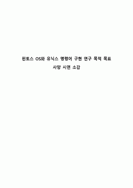 핀토스 OS와 유닉스 명령어 구현 연구 목적 목표 사양 시연 소감-1페이지