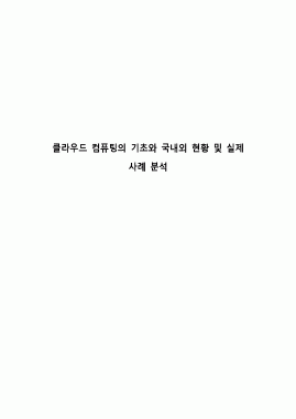 클라우드 컴퓨팅의 기초와 국내외 현황 및 실제 사례 분석-1페이지