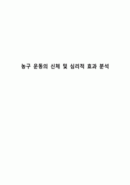 농구 운동의 신체 및 심리적 효과 분석-1페이지