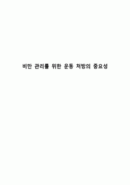 비만 관리를 위한 운동 처방의 중요성-1페이지