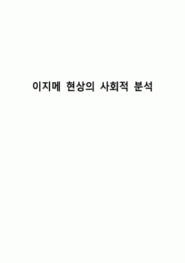 이지메 현상의 사회적 분석-1페이지