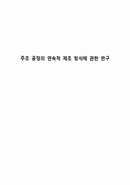 주조 공정의 연속적 제조 방식에 관한 연구-1페이지