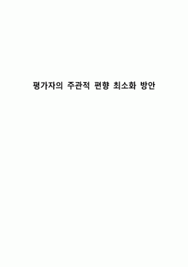 평가자의 주관적 편향 최소화 방안-1페이지