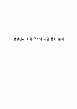 삼성전자 조직 구조와 기업 문화 분석-1페이지