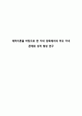 애착이론을 바탕으로 한 자녀 양육에서의 부모 자녀 관계와 성격 형성 연구-1페이지