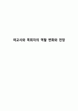 여교사와 목회자의 역할 변화와 전망-1페이지