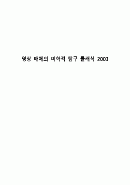 영상 매체의 미학적 탐구 클래식 2003-1페이지