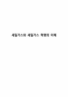 셰일가스와 셰일가스 혁명의 이해-1페이지