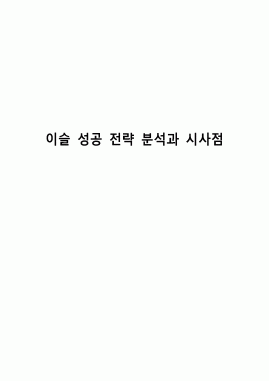 이슬 성공 전략 분석과 시사점-1페이지