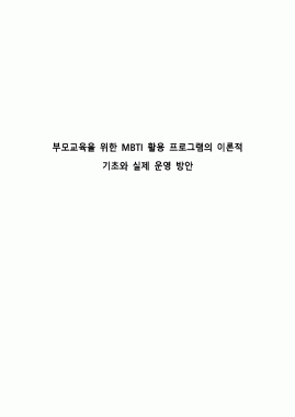 부모교육을 위한 MBTI 활용 프로그램의 이론적 기초와 실제 운영 방안-1페이지