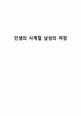 인생의 사계절 남성의 여정-1페이지