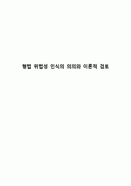 형법 위법성 인식의 의의와 이론적 검토-1페이지