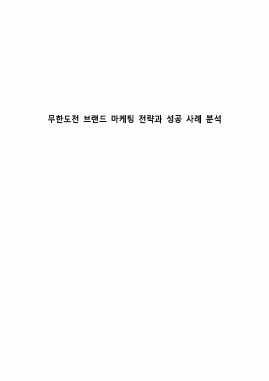 무한도전 브랜드 마케팅 전략과 성공 사례 분석-1페이지