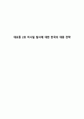 대포동 2호 미사일 발사에 대한 한국의 대응 전략-1페이지