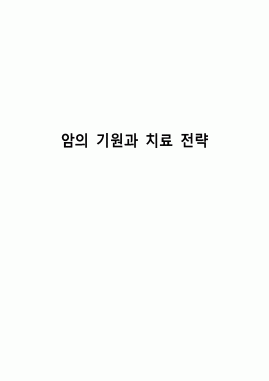 암의 기원과 치료 전략-1페이지