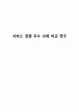 서비스 경영 우수 사례 비교 연구-1페이지