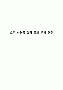 요추 신경공 협착 증례 분석 연구-1페이지