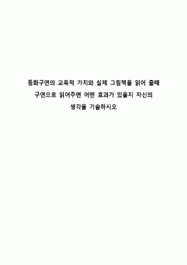동화구연의 교육적 가치와 실제 그림책을 읽어 줄때 구연으로 읽어주면 어떤 효과가 있을지 자신의 생각을 기술하시오-1페이지