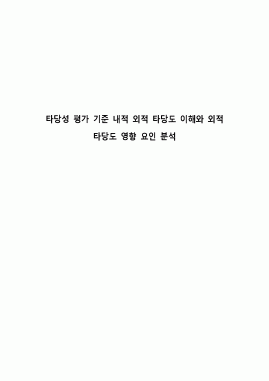 타당성 평가 기준 내적 외적 타당도 이해와 외적 타당도 영향 요인 분석-1페이지