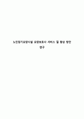 노인장기요양시설 요양보호사 서비스 질 향상 방안 연구-1페이지