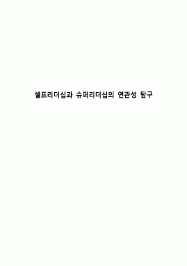 셀프리더십과 슈퍼리더십의 연관성 탐구-1페이지