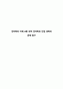 언어학의 이해 A형 외적 언어학과 인접 과학의 관계 탐구-1페이지