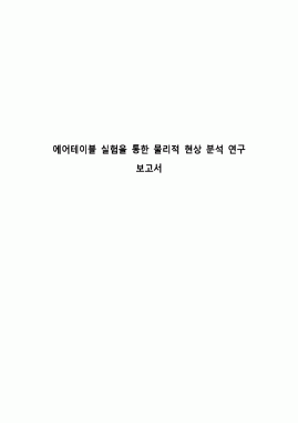 에어테이블 실험을 통한 물리적 현상 분석 연구 보고서-1페이지