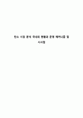 탄소 시장 분석 국내외 현황과 운영 메커니즘 및 시사점-1페이지