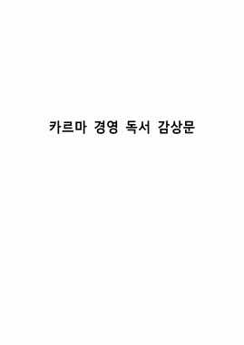 카르마 경영 독서 감상문-1페이지