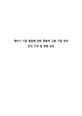 영아기 기질 발달에 관한 종합적 고찰 기질 정의 진단 구성 및 영향 요인-1페이지