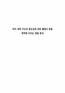 유아 과학 지도의 중요성과 과학 활동이 발달 영역에 미치는 영향 분석-1페이지