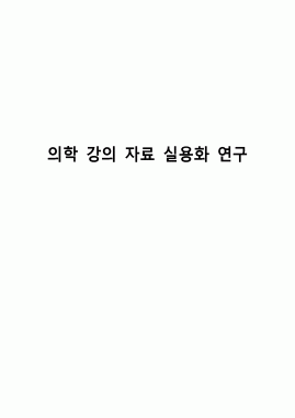 의학 강의 자료 실용화 연구-1페이지