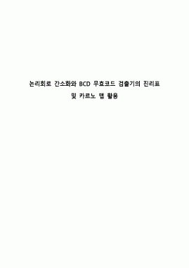 논리회로 간소화와 BCD 무효코드 검출기의 진리표 및 카르노 맵 활용-1페이지