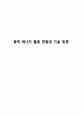 풍력 에너지 활용 현황과 기술 동향-1페이지
