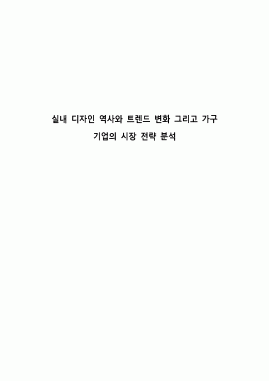 실내 디자인 역사와 트렌드 변화 그리고 가구 기업의 시장 전략 분석-1페이지