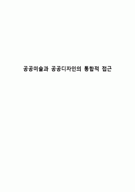공공미술과 공공디자인의 통합적 접근-1페이지