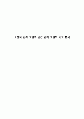 고전적 관리 모델과 인간 관계 모델의 비교 분석-1페이지