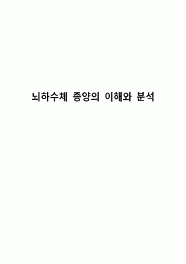 뇌하수체 종양의 이해와 분석-1페이지