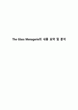 The Glass Menagerie의 내용 요약 및 분석-1페이지