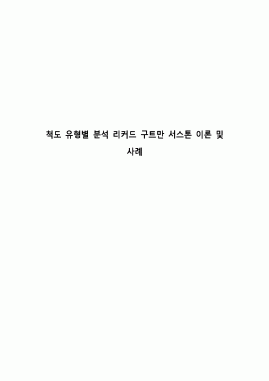 척도 유형별 분석 리커드 구트만 서스톤 이론 및 사례-1페이지
