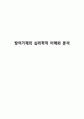 방어기제의 심리학적 이해와 분석-1페이지