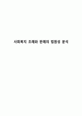 사회복지 조례와 판례의 법원성 분석-1페이지