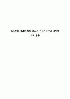 625전쟁 기념관 탐방 보고서 전쟁기념관의 역사적 의미 탐구-1페이지