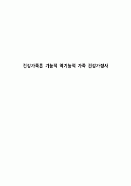 건강가족론 기능적 역기능적 가족 건강가정사-1페이지