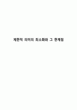 제한적 의미의 최소화와 그 한계점-1페이지