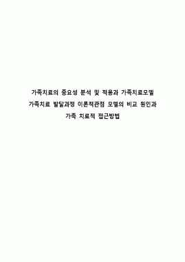 가족치료의 중요성 분석 및 적용과 가족치료모델 가족치료 발달과정 이론적관점 모델의 비교 원인과 가족 치료적 접근방법-1페이지